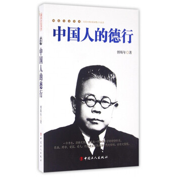 中国人的德行/国民人文读本