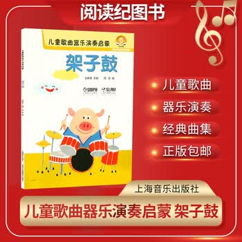 儿童歌曲器乐演奏启蒙架子鼓教材少儿初学者入门练习曲谱书教程