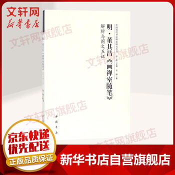 明董其昌《画禅室随笔》解析与图文互证