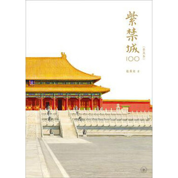 台版 紫禁城100（普及本）世界文化遗产建筑鉴赏设计类书籍