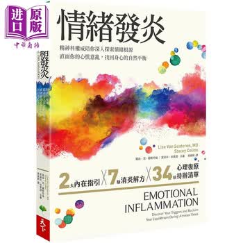 情绪发炎 精神科权威陪你深入探索情绪根源 直面你的心慌意乱 找回身心的自然平衡 港台原版 天下生活