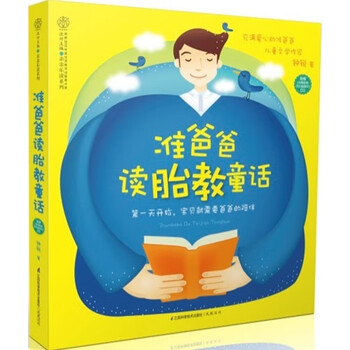 准爸爸读胎教童话【正版图书，放心下单】