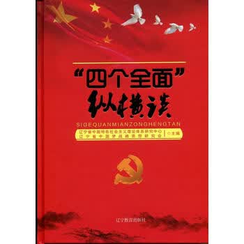 包邮：“四个全面”纵横谈社会科学社会义建设模式研究中国 图书