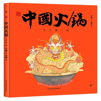 中国火锅(天下第一锅)(精)/中国符号