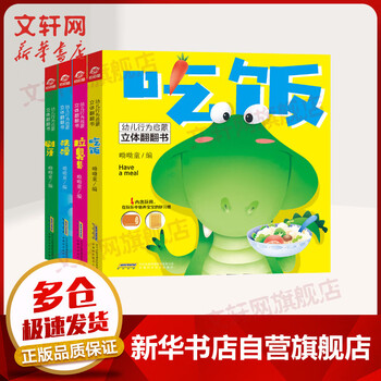幼儿行为启蒙立体翻翻书 吃饭+刷牙+洗澡+拉臭臭 全套4册