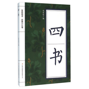 四书 冯慧娟 编 吉林出版集团有限责任公司