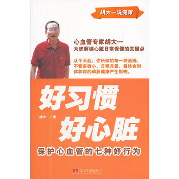 好习惯 好心脏:保护心血管的七种好行为 胡大一 当代中国出版社