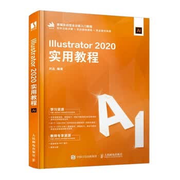 Illustrator 2020实用教程（数艺设出品）