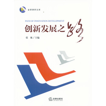 创新发展之路