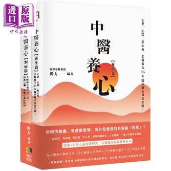 中医养心【养生篇+对症篇】 港台原版 杨力 境好出版 中医养生