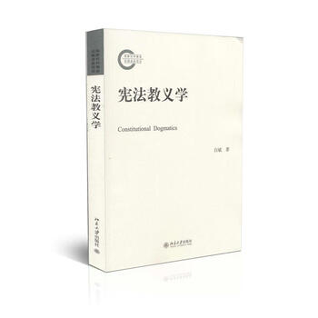 宪法教义学 白斌【正版书】