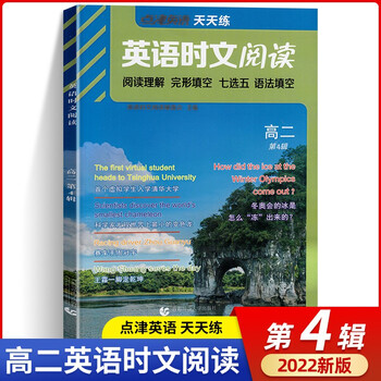 2022点津英语高二第4辑英语时文阅读天天练 阅读理解与完形填空七选五语法填空四合一练习册总复习资料提升强化训练题4合1英语测试题训练
