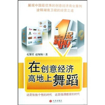 在创意经济高地上舞蹈【正版图书】