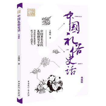 中国礼俗史话(典藏版)/传媒艺苑文丛