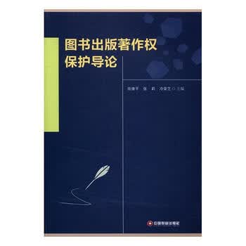 图书出版著作权保护导论徐中国财富出版社9787504763181 政治/军事书籍