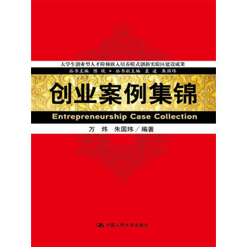 创业案例集锦