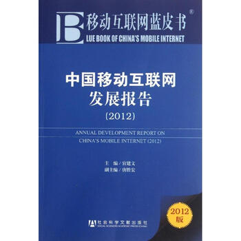 中国移动互联网发展报告(2012) 社会科学文献出版社 官建文 编 著 经济工具书 东润堂正版