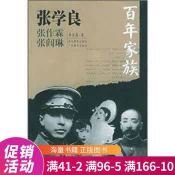 百年家族:张学良