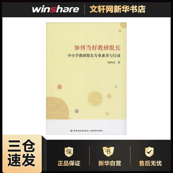 如何当好教研组长:中小学教研组长专业素养与行动,杨向谊著,促进教研组的发展,引领教师的专业成长