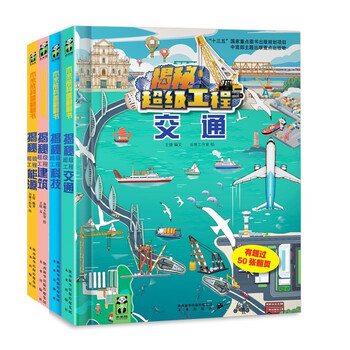 揭秘超级工程系列(套装4册) 儿童绘本图画书立体翻翻书科普读物(中国环境标志产品 绿色印刷)