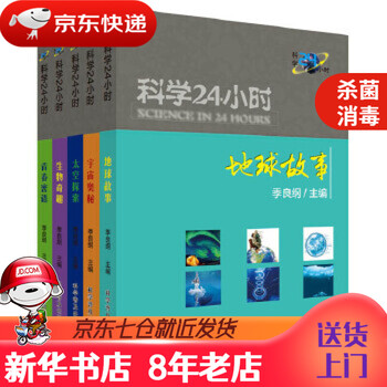【新华书店 正版书籍】科学24小时（套装全5册）季良纲科学普及出版社 正版图书绘本