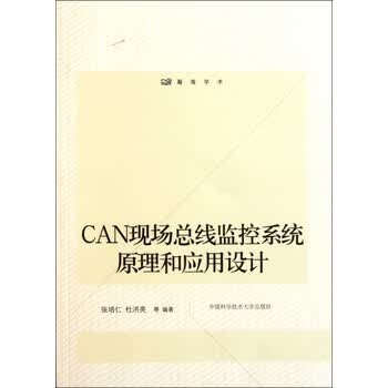 CAN现场总线监控系统原理和应用设计