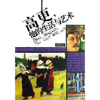 高更他的生活与艺术