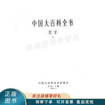中国大百科全书.化学.Ⅱ 【上新】