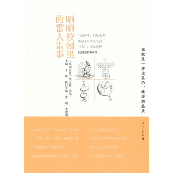 晒晒校园里的雷人雷事 《喜剧世界》杂志社　选编,张翔,李建勇　执行主编