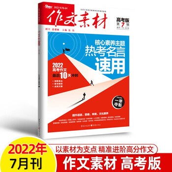 作文素材高考版2022年第7期七月刊78-64期刊杂志热素材考点高分冲刺必考专题新高考满分作文红素