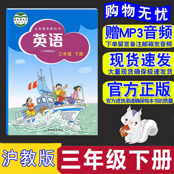 沪教牛津英语书三年级下册牛津版英语教材义务教育教科书沪教版英语教材上海教育出版社小学英语3年级下册