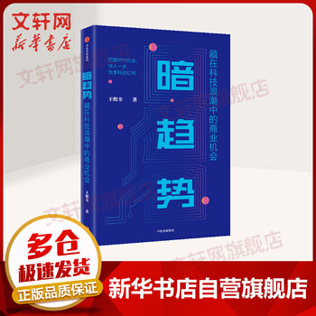 暗趋势 藏在科技浪潮中的商业机会