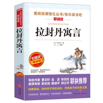拉封丹寓言/快乐读书吧三年级下册 爱阅读中小学儿童文学名著阅读 世界寓言作品中的丰碑