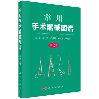常用手术器械图谱（第2版）