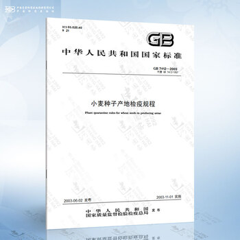 GB 7412-2003 小麦种子产地检疫规程