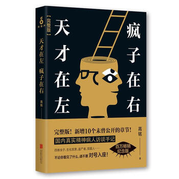天才在左疯子在右