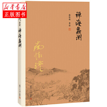 禅海蠡测(大陆正版授权南怀瑾系列) 南怀瑾 复旦大学出版社新华书店正版图书
