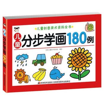 儿童分步学画180例吉美儿童美术研发组绘画9787557545529  岁