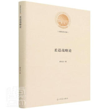 柔道战略论(精)/光明社科文库9787519462918