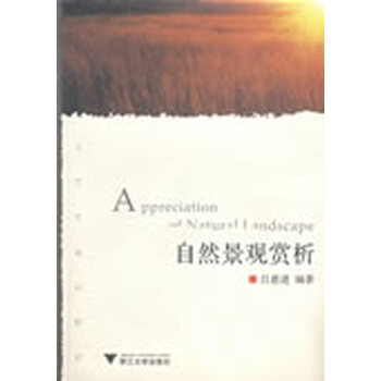 自然景观赏析 吕惠进　编著【正版书】