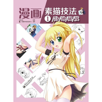 漫画素描技法1分钟秘笈(混彩)