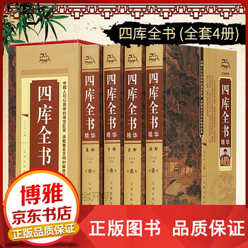 四库全书 全四册 荟要术数 原文译文注释 经史子集【百元神卷】