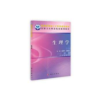 生理学(中职)况涛,张秀芳 科学出版社