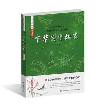 少年读经典赏文阅集 中华寓言故事 : 彩绘注音