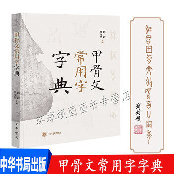 正版新书 甲骨文常用字字典  刘钊,冯克坚主编  中华书局