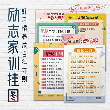 好习惯养成自律守规励志家训挂图6张（9个学习+成长公约+北大妈妈+家规十则+为什么+写作业）