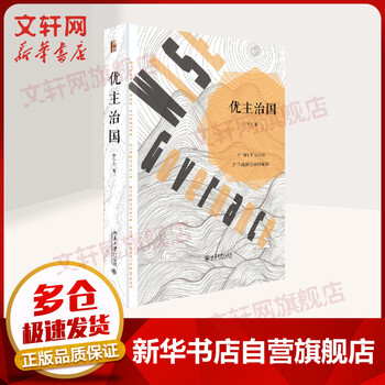 优主治国 尹伊文 著 北京大学出版社 文轩网旗舰店