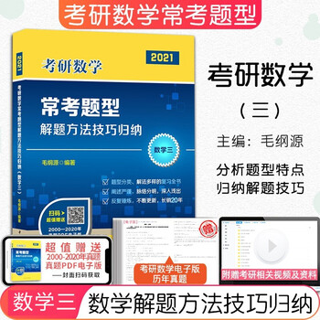 】毛纲源考研数学常考题型解题方法技巧归纳 数学三（2021-2023通用）