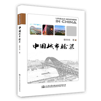 【按需印刷】中国城市桥梁