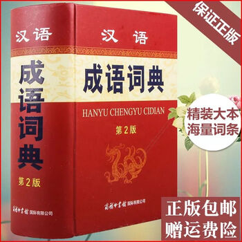 汉语成语词典第2版 成语大全书歇后语成语书大全初中小学生语文成语大词典工具书 商务印书馆